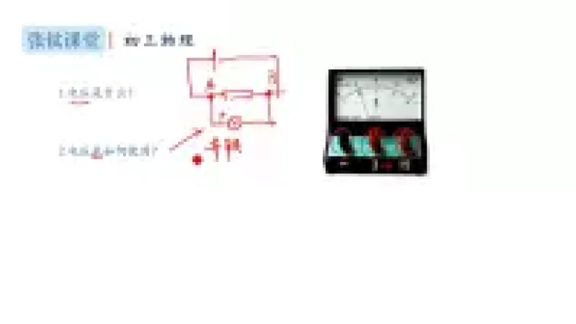 初三物理·《电学计算基础——如何看电压表测量谁的电压? 》