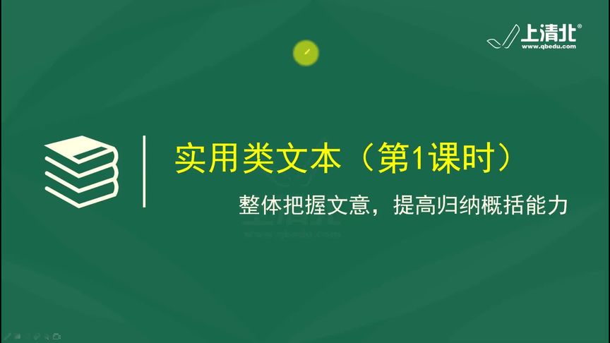 第4讲、实用类文本:整体把握,归纳概括
