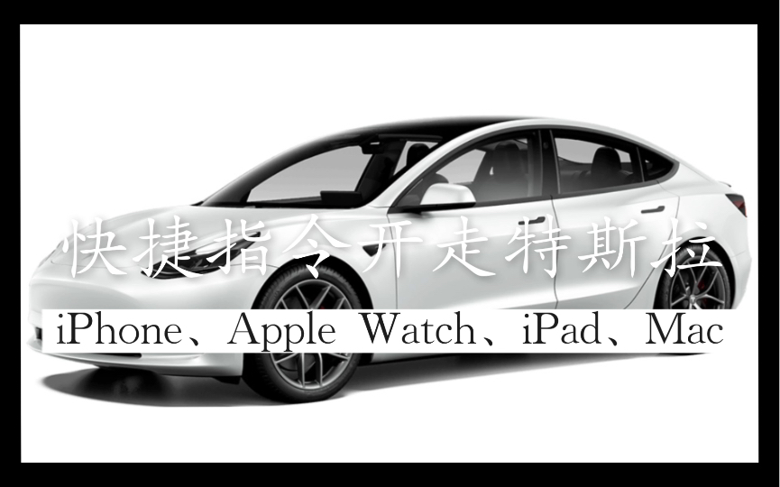 iPhone、iPad、Apple Watch、Mac怎么用快捷指令开走特斯拉,手把手...