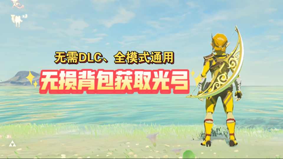 完美获取光之弓,无需DLC,无损背包,全模式通用【塞尔达传说旷野之息】