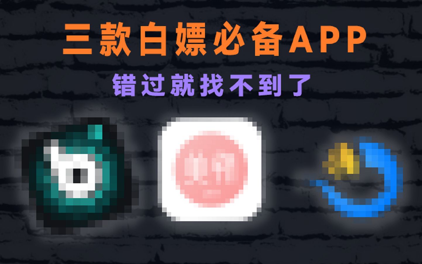 【白嫖党必备】超级好用的三款白嫖软件