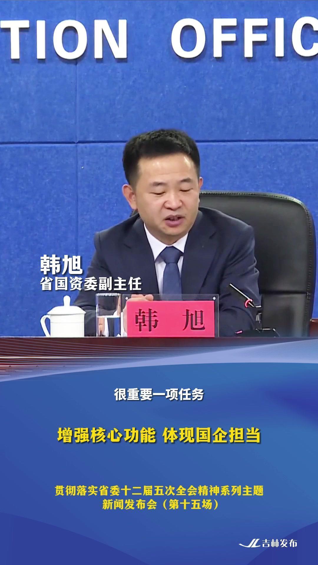 增强核心功能体现国企担当