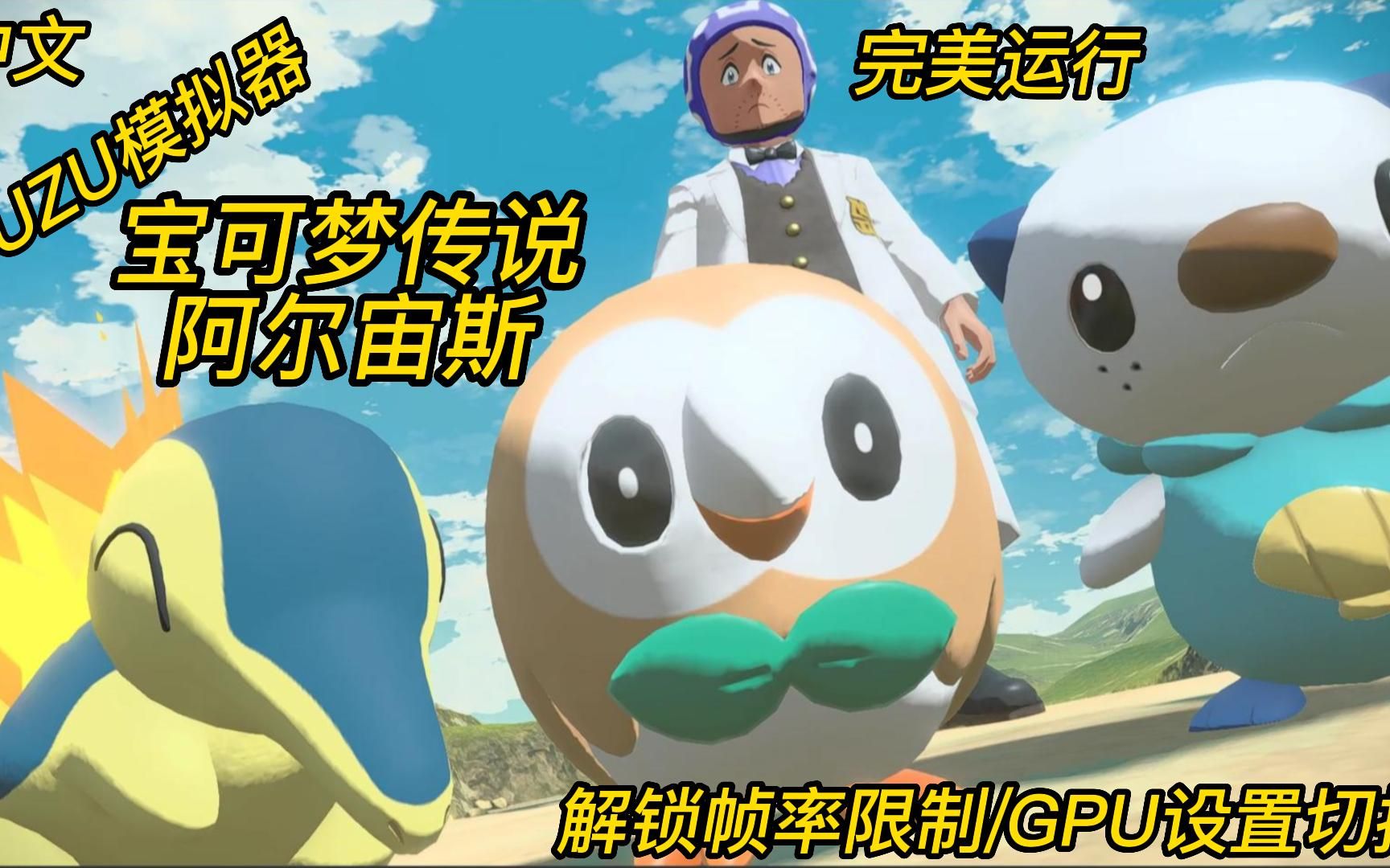 NS模拟器YUZU测试:宝可梦阿尔宙斯完美运行解锁帧率GPU调节