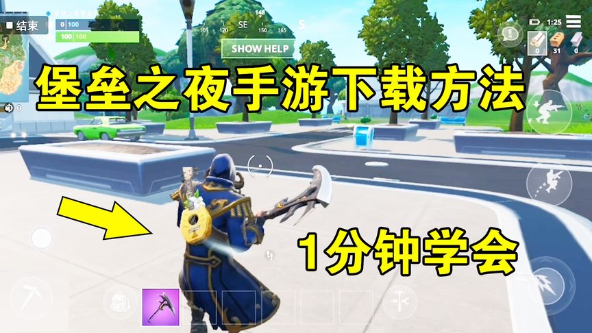 堡垒之夜：手游下载方法！1分钟学会超简单！