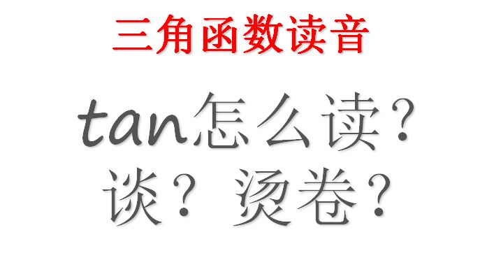 tan怎么读?谈?烫卷?大多数人都读错——三角函数英文发音