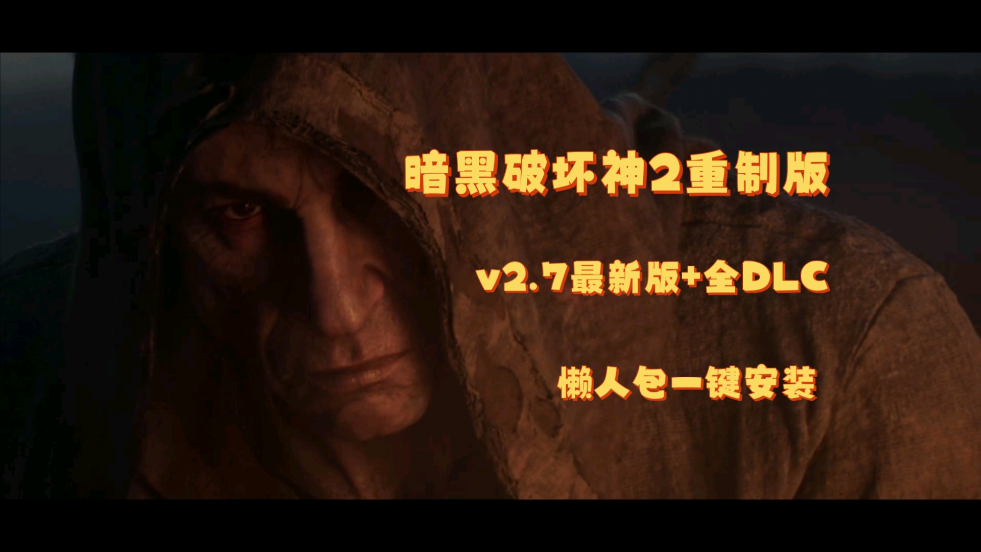 【暗黑破坏神2重制版】最新v2.7豪华中文版+全DLC+MOD整合,懒人包...