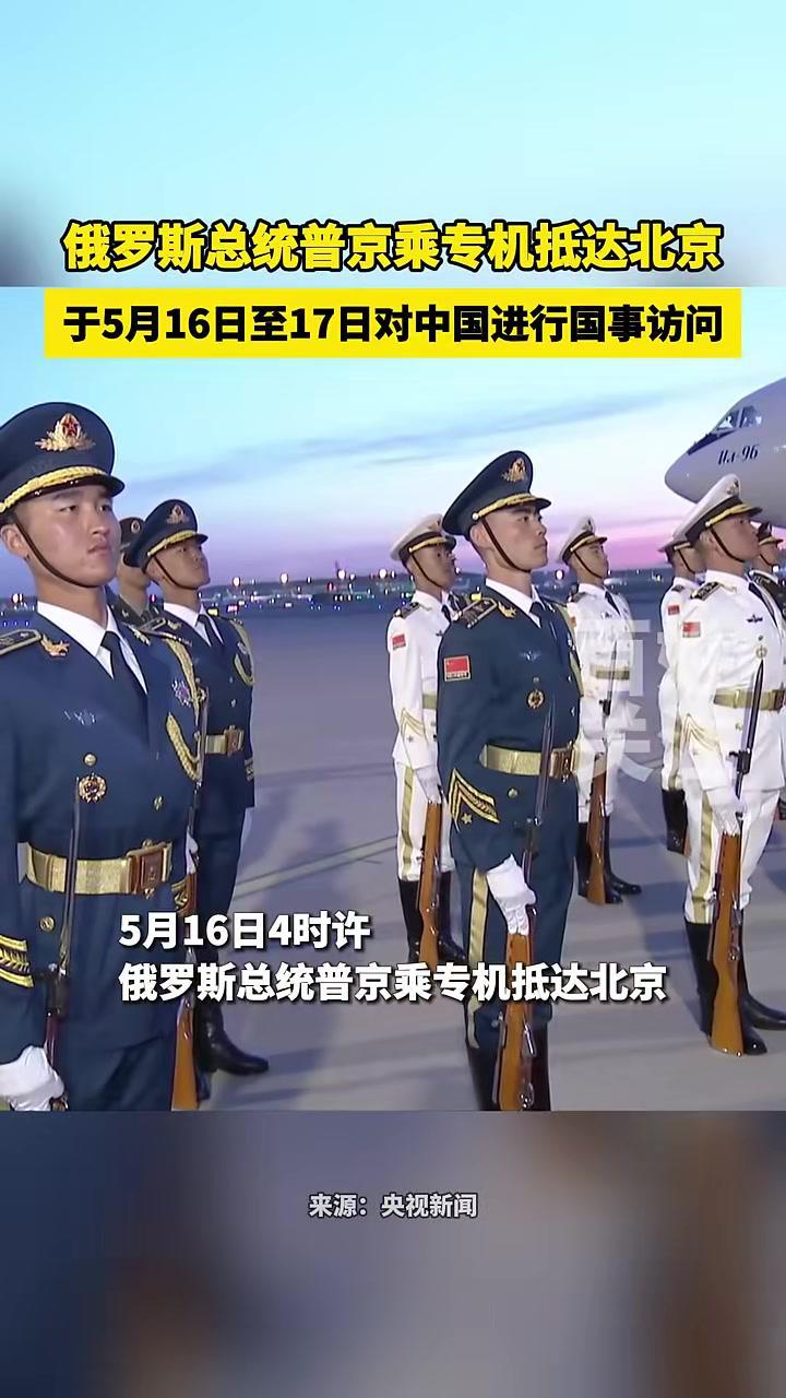 5月16日4时许,俄罗斯总统普京抵达北京