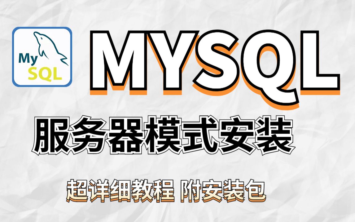 MYSQL服务器模式安装__手把手教学__一小时学会安装