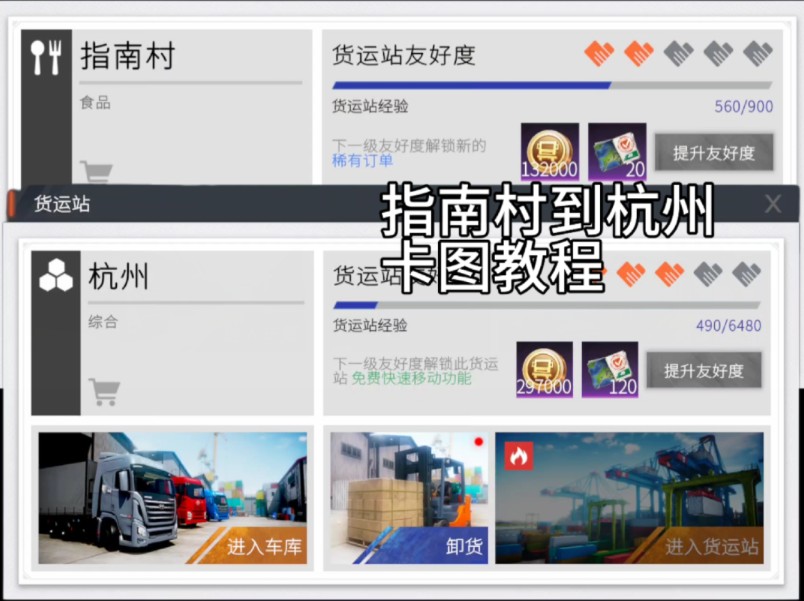 卡车人生 指南村～杭州 卡图教程