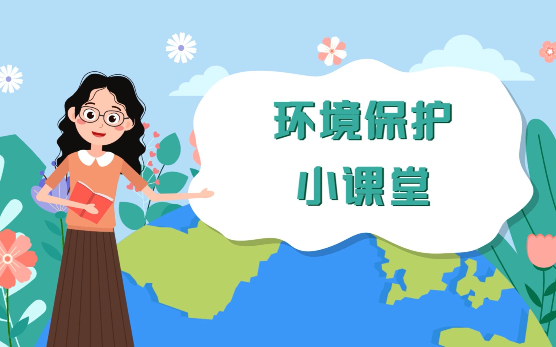 环境保护宣传动画