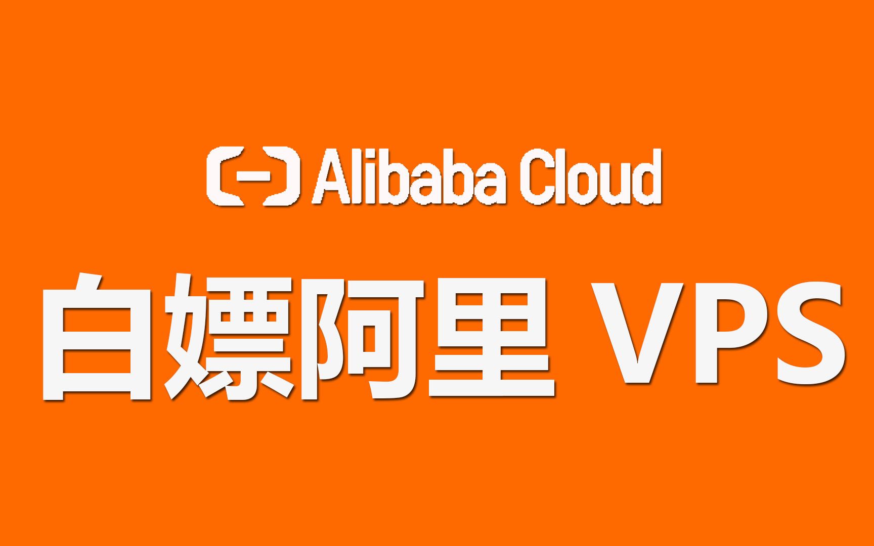 白嫖一台阿里云VPS,地区可任选,配置是1核1G1M