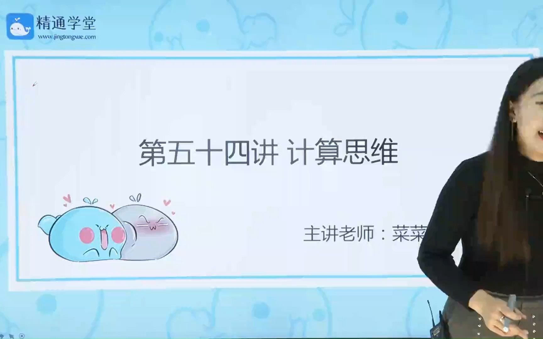 【精通学堂】山东专升本计算机菜菜老师的计算思维,第一部分