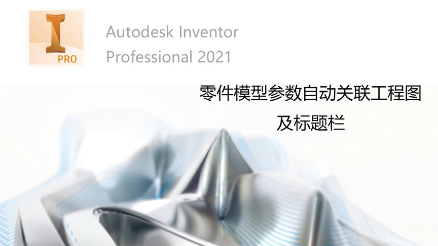 inventor如何让零件模型参数自动关联工程图及标题栏