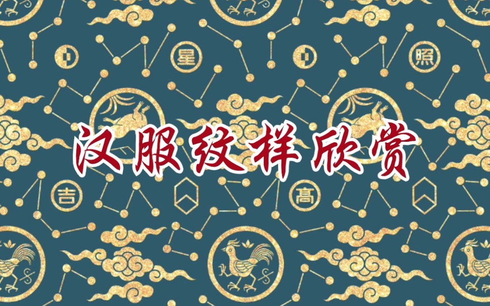 【汉服科普|纹样欣赏】传统纹样之美