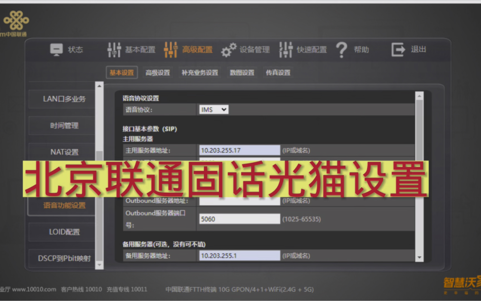北京联通自行更换华为光猫后固话设置方法