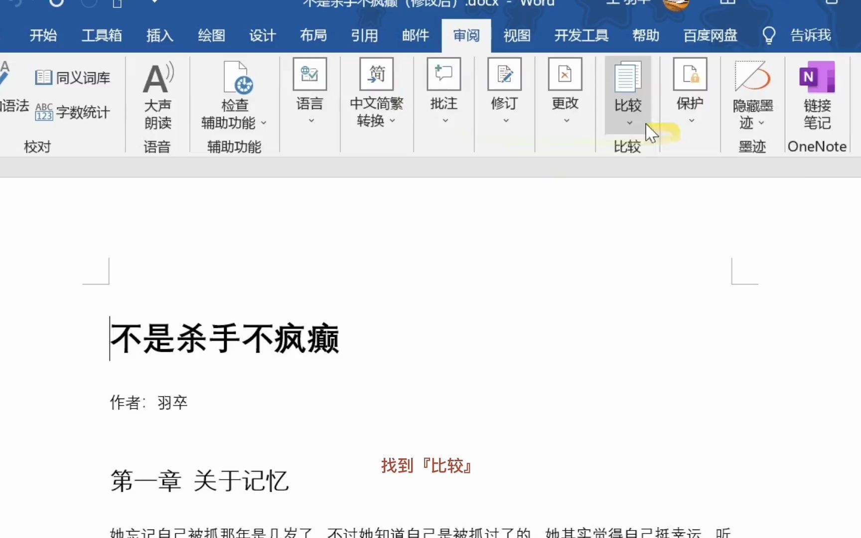 #办1公技巧#word教程如何查看word文档中修改了哪里?#上班日常