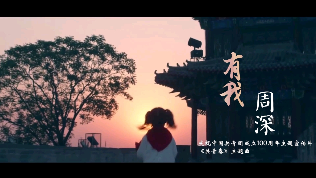 【有我|周深】庆祝中国共青团成立100周年| 一生骄傲为我站立的地方