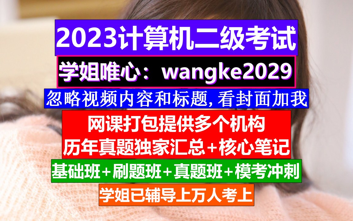 计算机二级考试,计算机二级等考宝典,计算机二级证