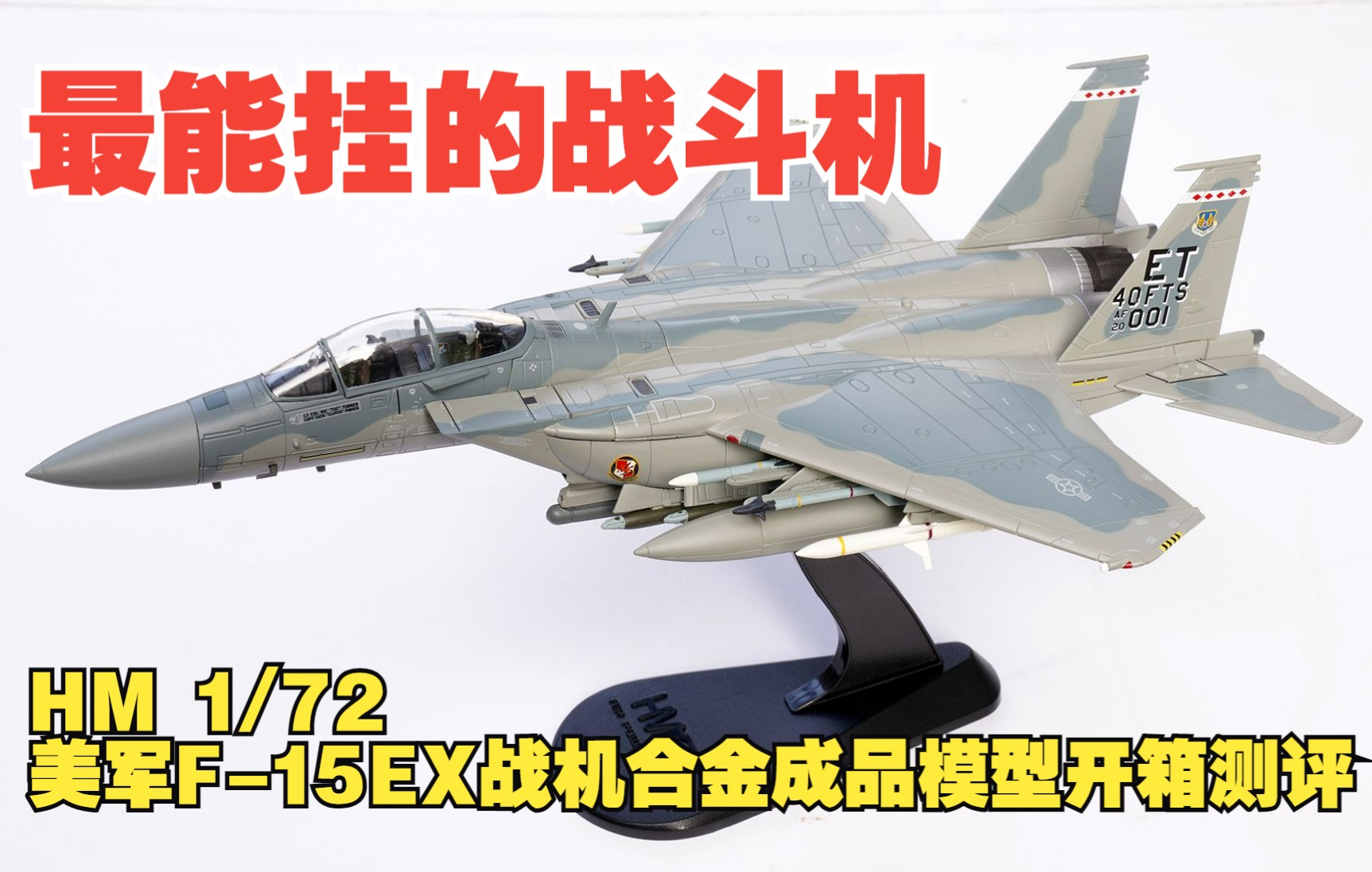最能挂的战斗机!HM 1/72 美军F-15EX战机合金成品模型开箱测评