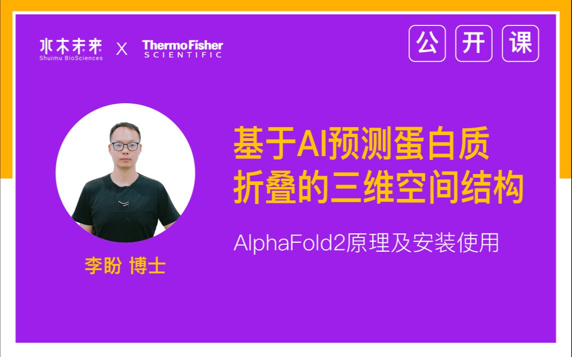 【公开课】基于AI预测蛋白质折叠的三维空间结构——AlphaFold2原理...