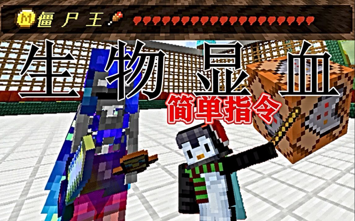 [我的世界] 超超级简单的生物显血精准识别(纯指令无插件)--RPG服必备!