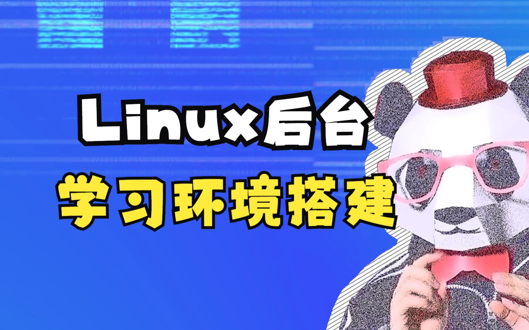 小白必看!保姆级别Linux后台学习环境搭建,建议人手一份!【程序员老秦...