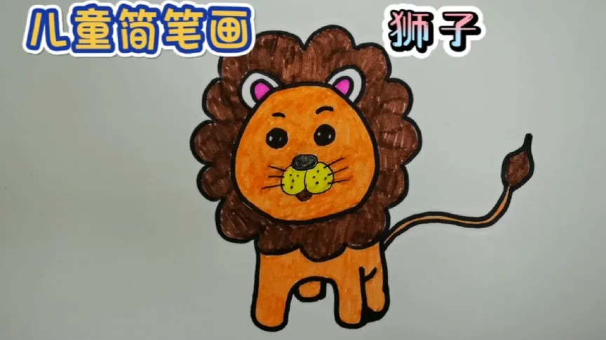 儿童简笔画,可爱的狮子,森林里最凶猛的野生动物就是狮子和老虎