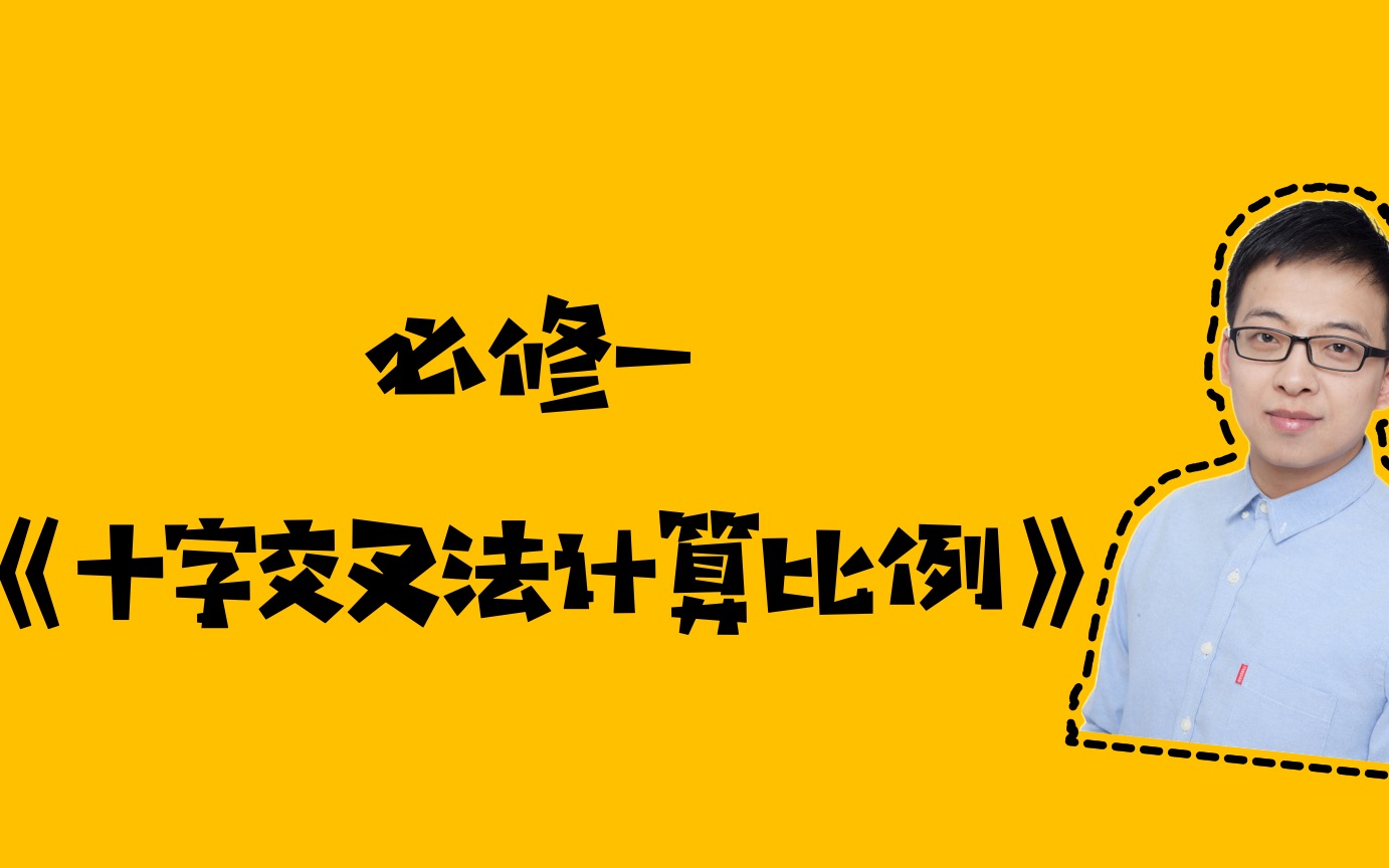 十字交叉法在化学中计算比例