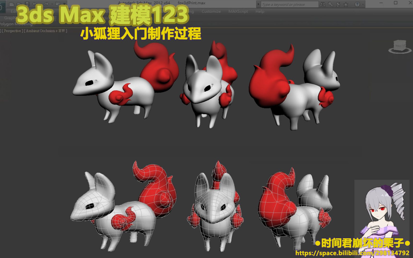 3dsMax建模123 20分钟影片建一只小狐狸模型(这次不是绯玉丸啦)