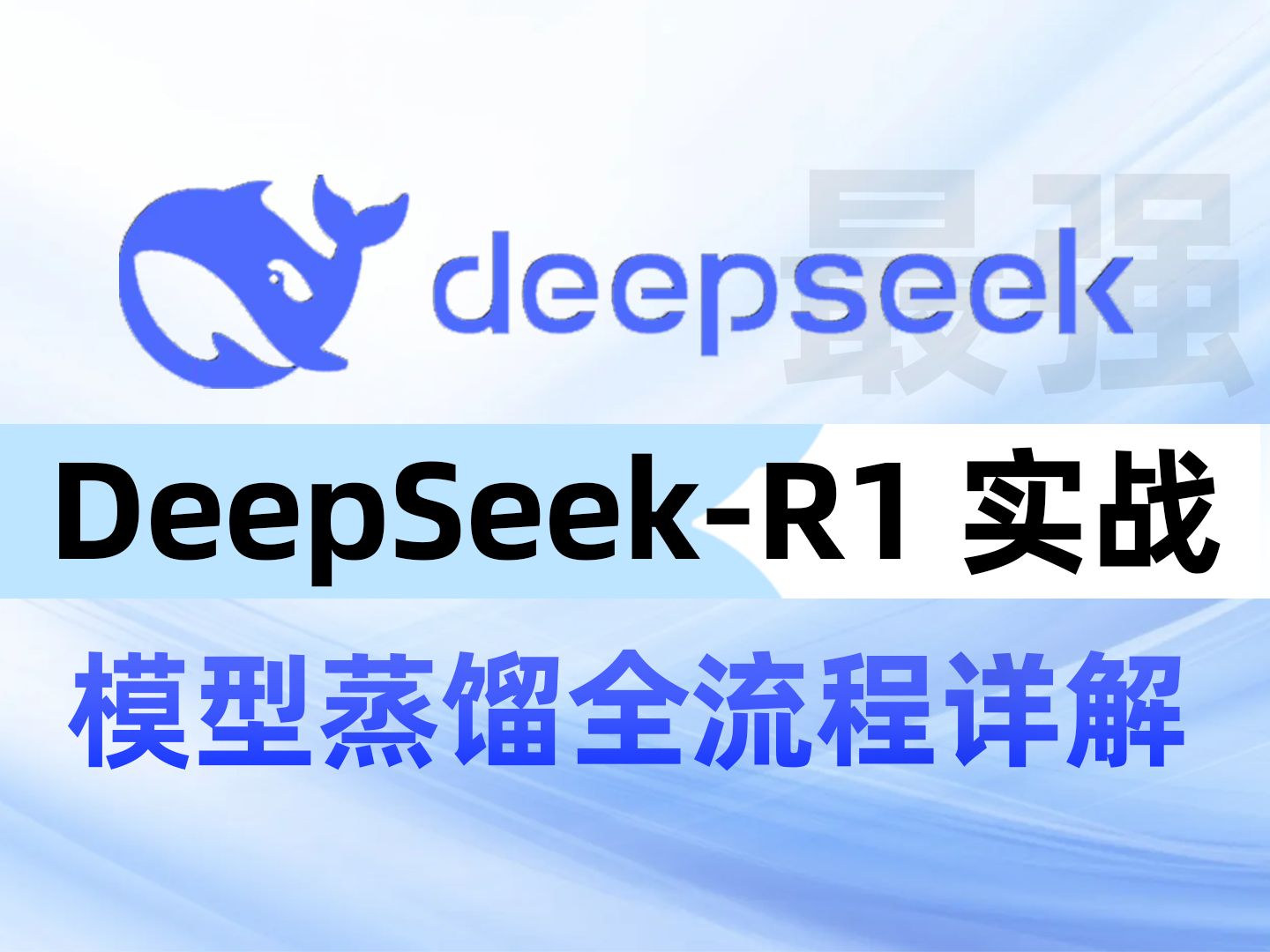 借助DeepSeek R1进行模型蒸馏,模型蒸馏实战来啦!从零训练Deep...