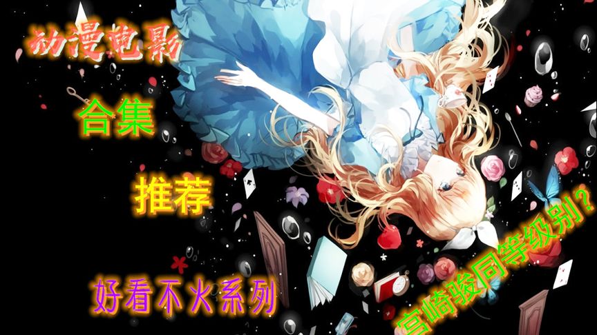 好看不火的科幻动漫电影(和你的名字同等级别)大合集