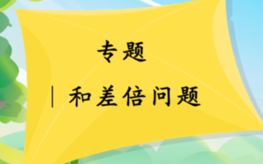 【小学数学百大知识点】|专题|和差倍问题|三年级