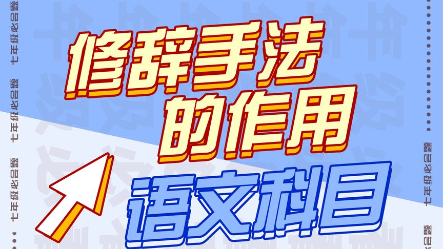 语文修辞手法的作用