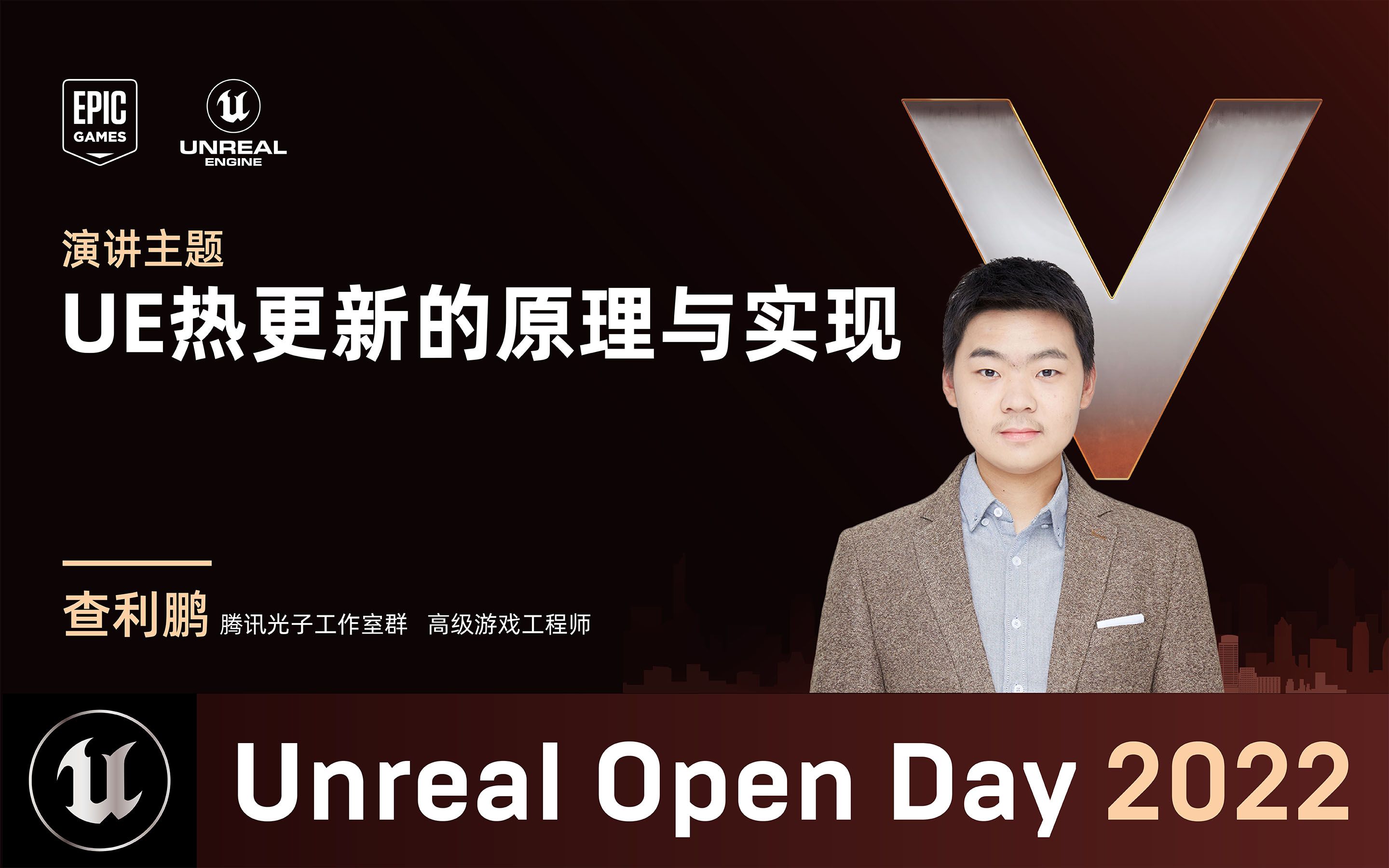 [UOD2022]UE热更新的原理与实现 | 腾讯 查利鹏