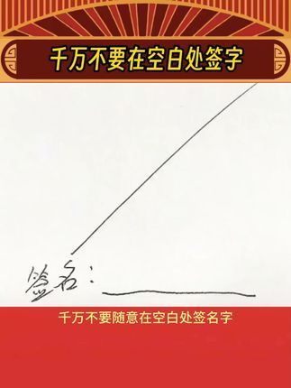 千万不要在空白纸上签字啊!#合同 #文件 #冷知识 #娱乐评论大赏