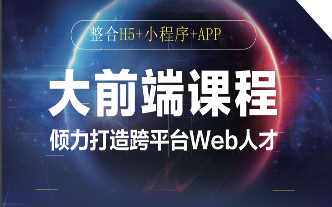 Web大前端全栈开发全套就业课程