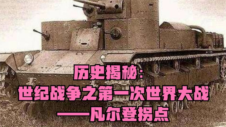 历史揭秘:世纪战争之第一次世界大战——凡尔登拐点