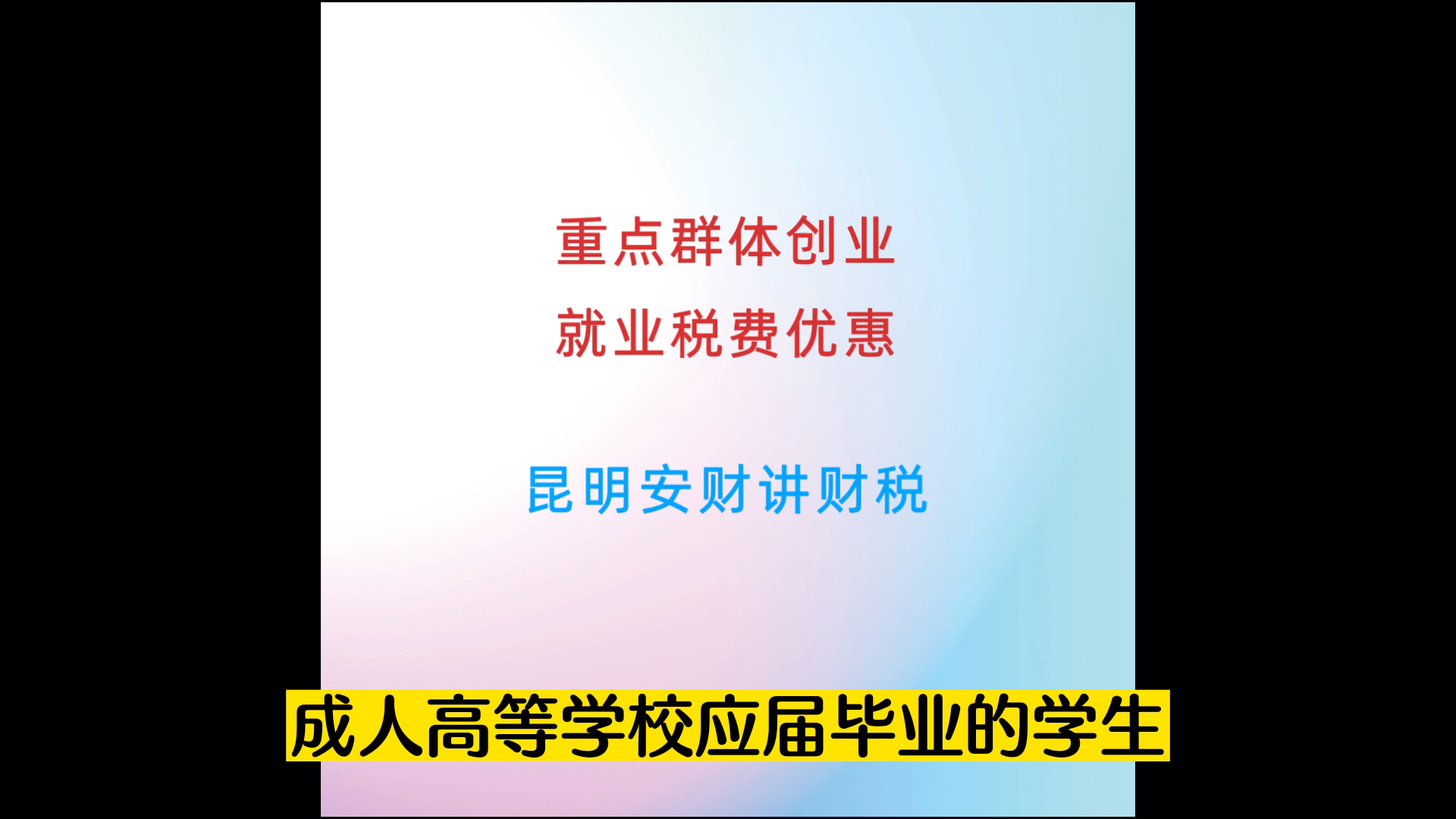 重点群体创业就业税费优惠