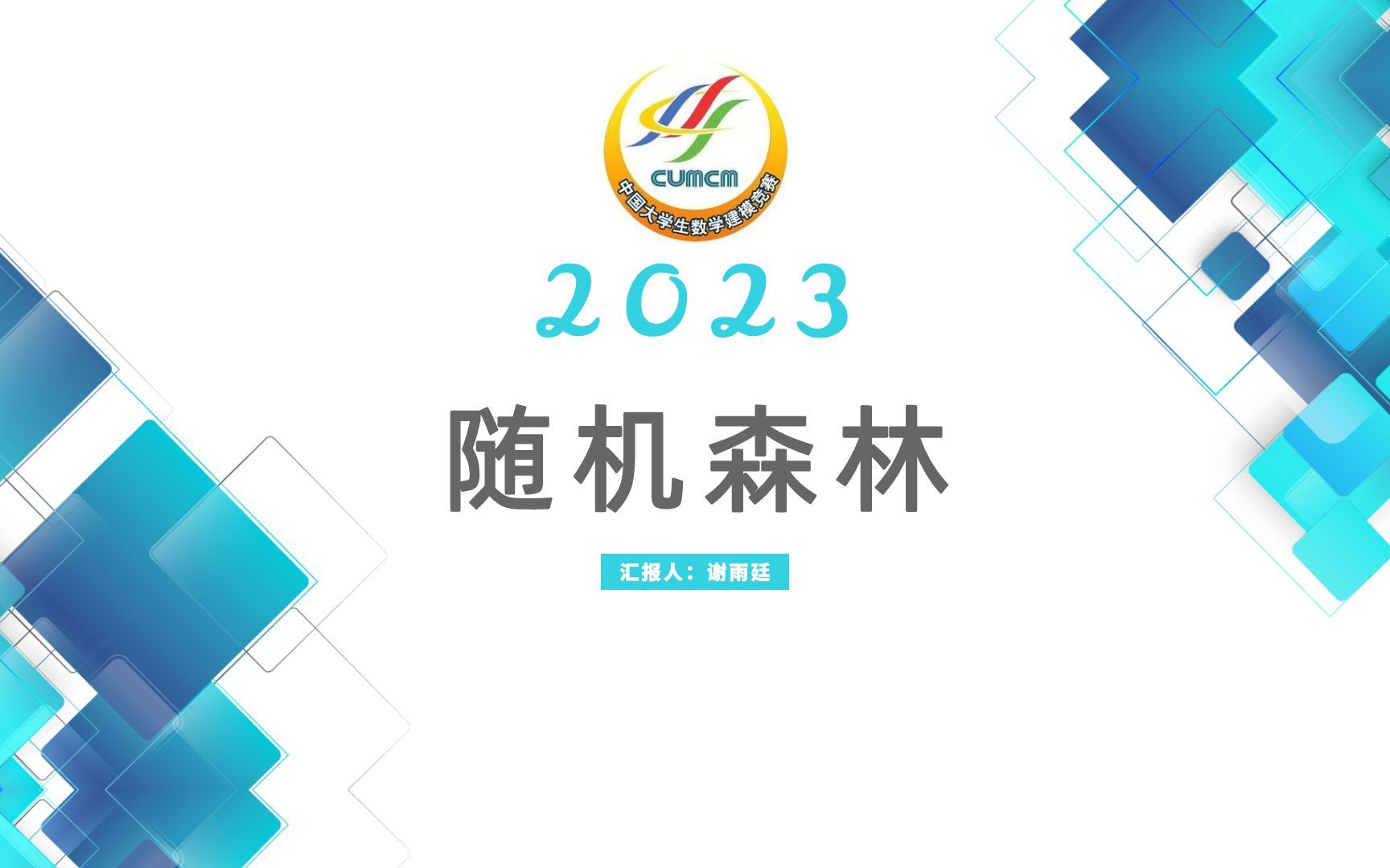 【2023美赛赛前培训】【随机森林】