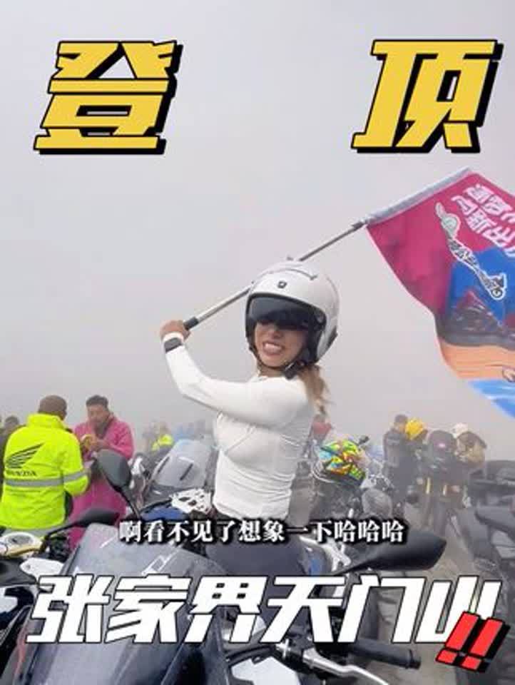 暴雨大雾,挑战张家界99道弯!太爽了! #最酷机车女孩 #云雾缭绕人间...