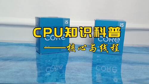 科普CPU的核心与线程的含义
