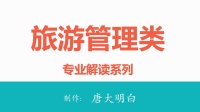 专业解读系列-旅游管理类