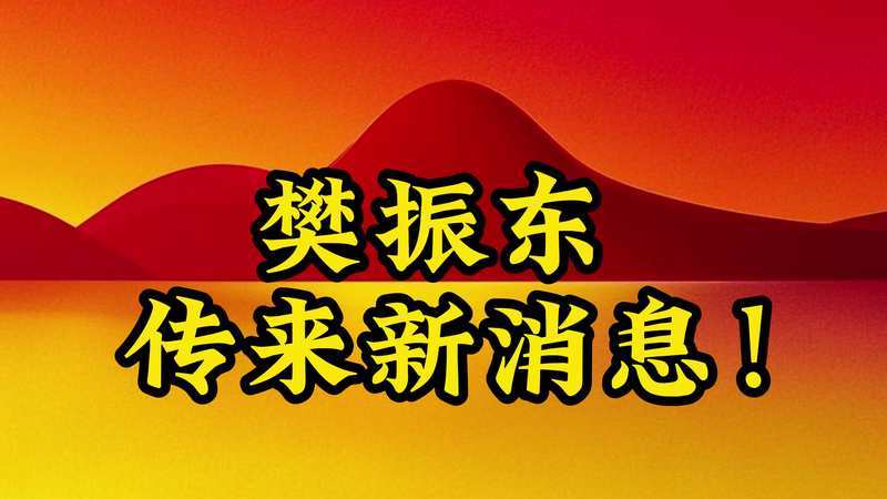 樊振东传来新消息!