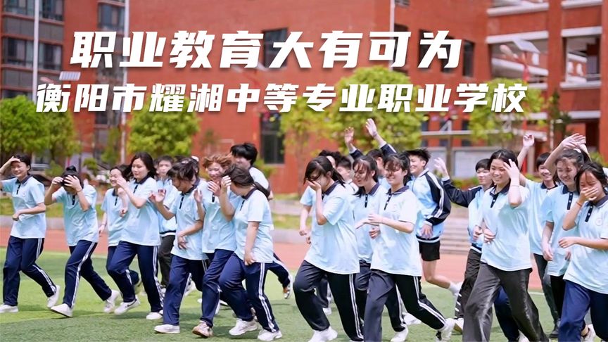 职业教育大有可为、大有作为!耀湘职业学校招生宣传片