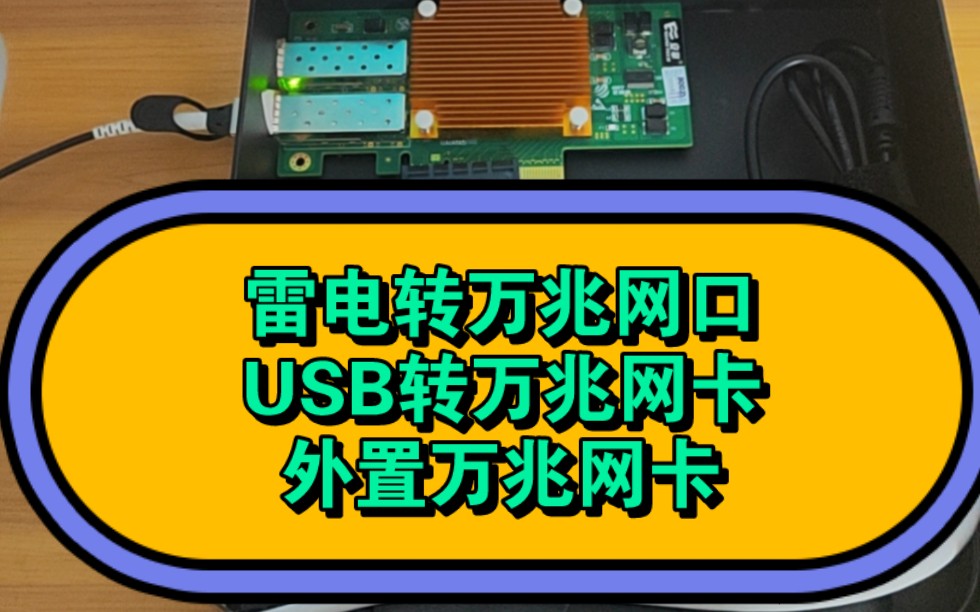 USB转万兆网卡、雷电转万兆网口、外置万兆网卡,DIY经济方案。