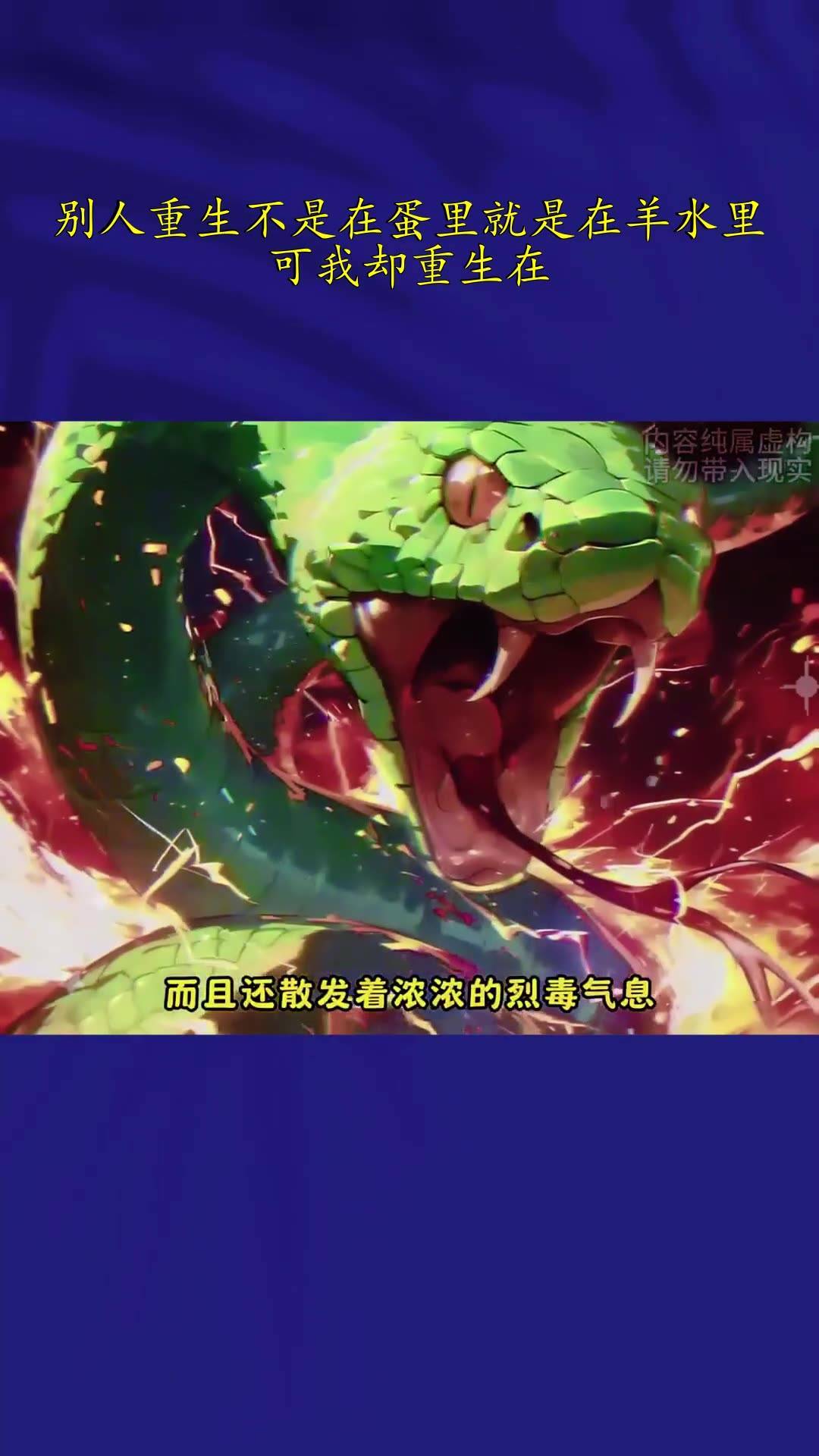 动漫解说:别人重生不是在蛋里就是在羊水里,可我却重生在
