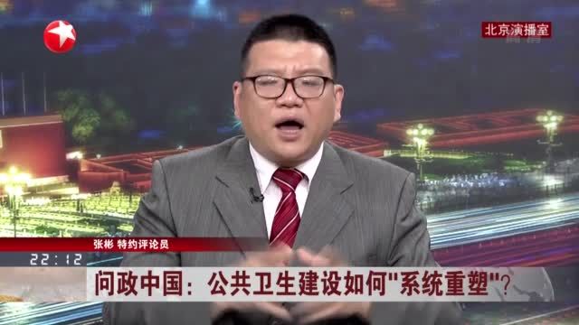 问政中国:公共卫生建设如何“系统重塑”? 过去公共卫生法律和现实...