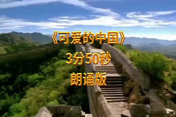 LED朗诵背景视频《可爱的中国》3分50秒朗诵版