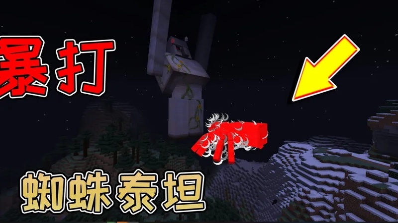 我的世界:泰坦随机模组 请铁傀儡泰坦大哥吊打蜘蛛泰坦(太秀了)