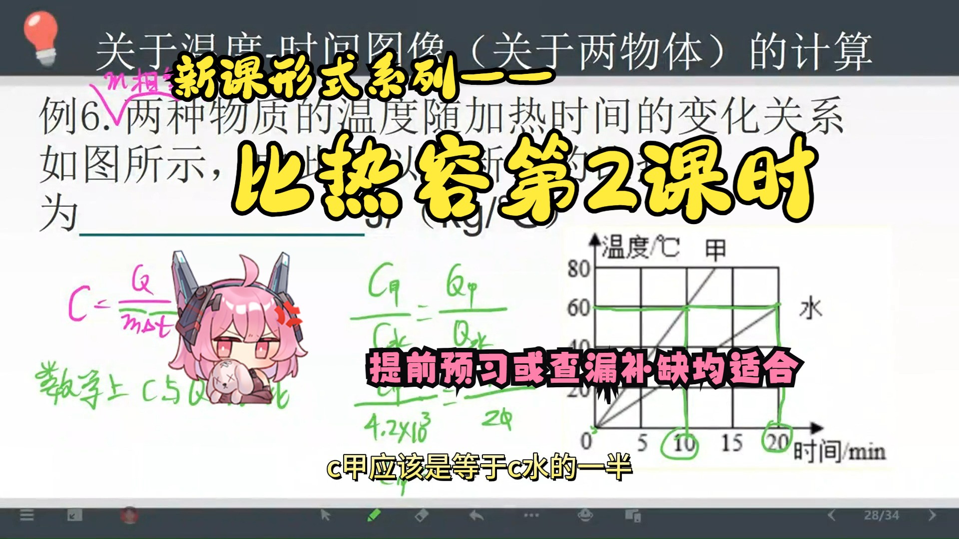 【新课形式】初三物理比热容第2课时热量的计算